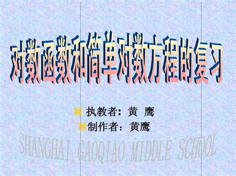 对数函数和简单对数方程的复习word文档在线阅读与下载无忧文档 对数函数和简单对数方程的复习word文档在线阅读与下载无忧文档