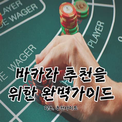 바카라 추천을 위한 완벽한 가이드 바카라 추천을 위한 완벽한 가이드 바카라는 도박계의 고전 중 하나로 Flickr