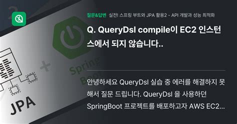 Querydsl Compile이 Ec2 인스턴스에서 되지 않습니다 인프런 커뮤니티 질문and답변