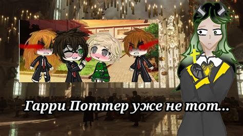 КРИНЖОВЫЙ ГАЧА МИНИ ФИЛЬМ ПО ГАРРИ ПОТТЕРУ ХУЖЕ БЫТЬ ПРОСТО НЕ МОЖЕТ Youtube