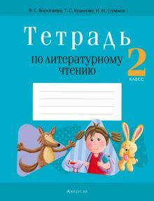 Книга: "Литературное чтение. 2 класс. Тетрадь" - Воропаева, Стремок ...