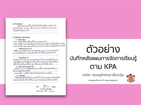 ตัวอย่างการบันทึกหลังแผนการจัดการเรียนรู้ ตามจุดประสงค์การเรียนรู้ Kpa โดยครูจักรกฤช เลื่อนกฐิน