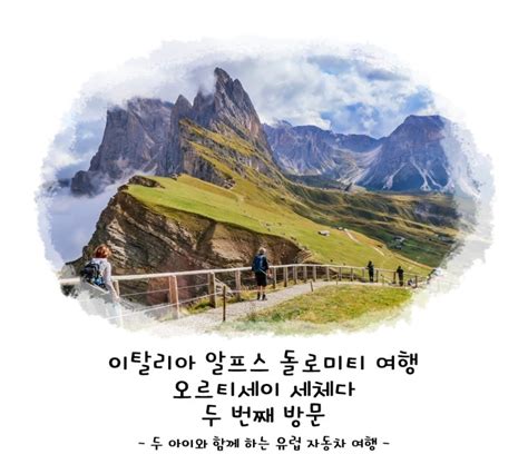 이탈리아 알프스 돌로미티 여행 오르티세이 세체다 Seceda 두 번째 방문 네이버 블로그