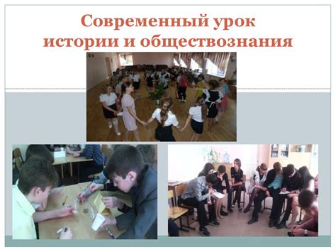 Современный урок истории и обществознания презентация онлайн