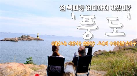 난 몰랐어 풍도가 이리 다채로운지 굴업도 만큼 아니 그 보다 더 지리는 풍도 섬백패킹 애견동반백패킹 대형견백패킹 Youtube