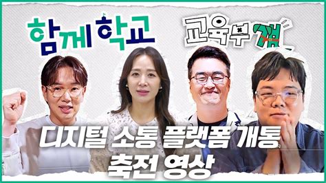 ｢함께학교｣ 디지털 소통 플랫폼 개통 축전 영상🎉 Youtube