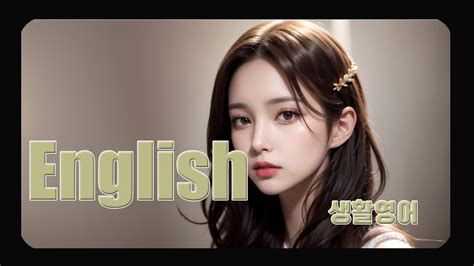 생활영어미국인생활영어해외여행영어초보영어영어듣기 Youtube