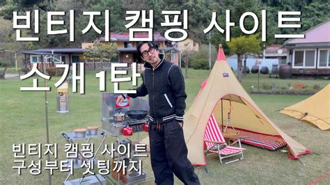 빈티지 캠핑 사이트를 소개합니다 제 1탄 빈티지스럽게 각 사이트 셋팅 및 구성 미국식 빈티지 셋팅 유럽식