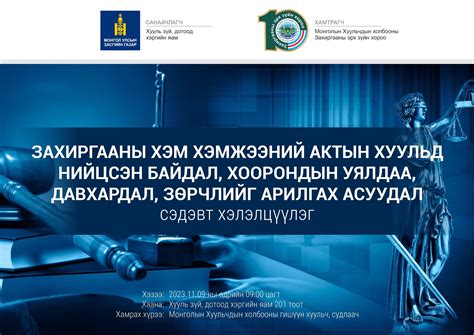 ХУУЛЬ ЗҮЙ ДОТООД ХЭРГИЙН ЯАМ МОНГОЛЫН ХУУЛЬЧДЫН ХОЛБООНЫ ЗАХИРГААНЫ