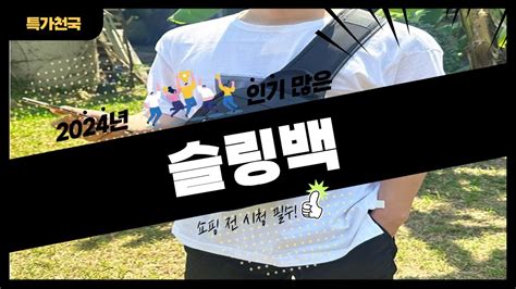 슬링백 사기 전에 이 영상 먼저 보세요 2024년 인기 많은 슬링백 추천 Top10 구매후기 판매량 가격이 모두 반영된 최신 순위 Youtube