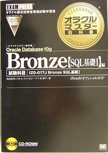 Oracle Master Bronzeのおすすめ本・参考書ランキング〜独学テキスト、問題集も〜