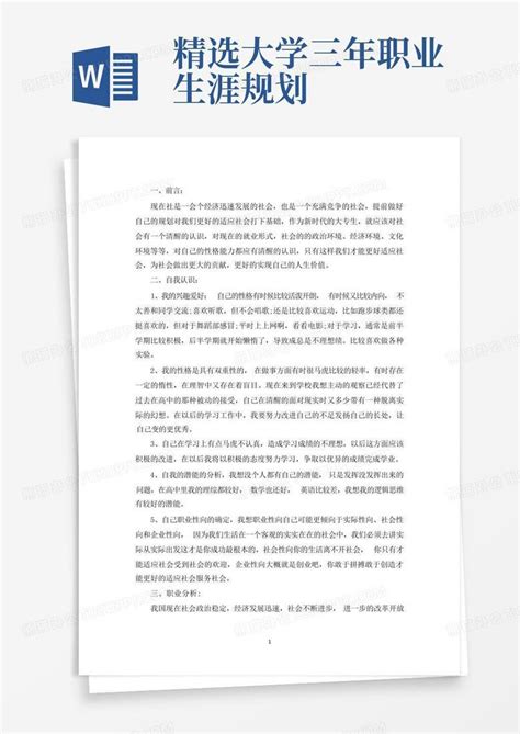 精选大学三年职业生涯规划word模板下载 编号qmjgdyne 熊猫办公