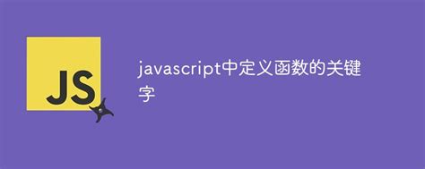 javascript中定义函数的关键字 叮当号