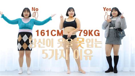 뚱뚱해서라고 당신이 옷을 못 입는 5가지 이유 Youtube