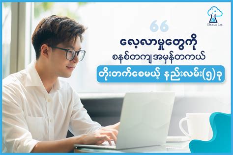 Dream Lab နေ့စဥ် စာတစ်အုပ်ဖတ်ပါ။ Home