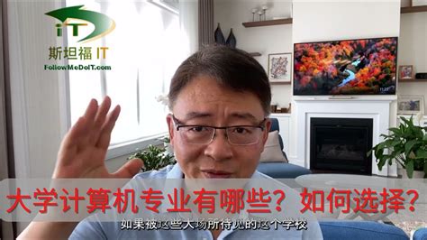 大学 计算机专业 有哪些如何选择和设置就业怎样 YouTube