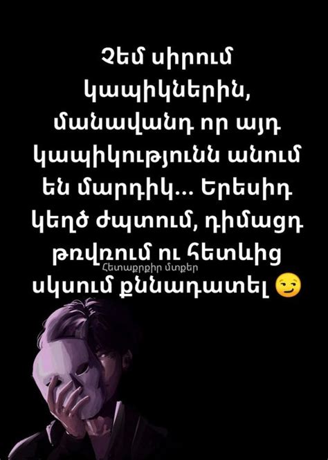 Անձի Ես կարող եմ լինել կոպիտ և ձեզ հիասթափեցնել բայց ես երբեք կեղծ չեմ ծիծաղի որպեսզի ձեզ