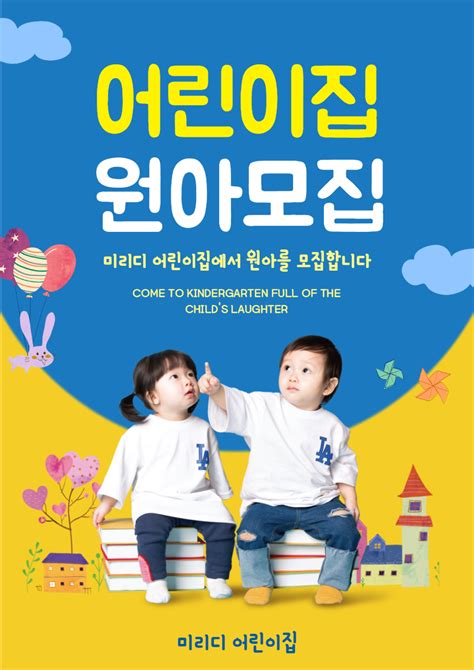 어린이집 원아모집 아이사진 무료 포스터 템플릿 무료 포스터 템플릿 포스터 교육 포스터