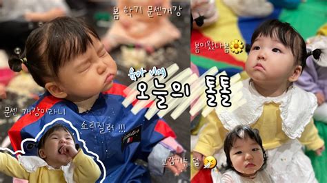 육아vlog 봄봄봄봄봄이왔어요🌼 봄학기 문센 개강 새로운 문센 아기의 반응은 9개월 인생 첫 감기 9개월 아기 일상 Youtube