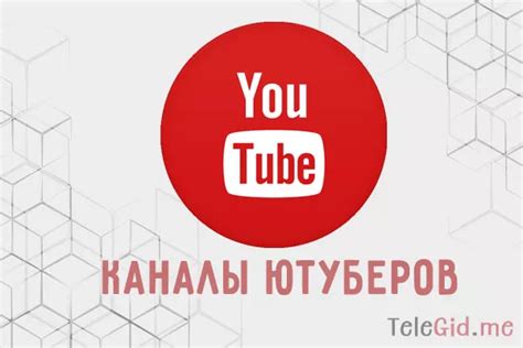 Подборка Tg каналов самых популярных ютуберов 20 каналов и 2 чата