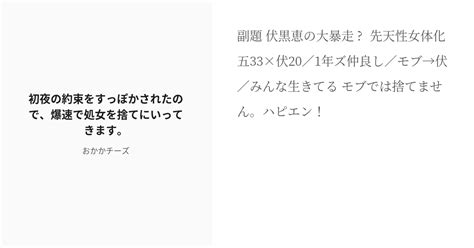 [r 18] 五伏 腐術廻戦 初夜の約束をすっぽかされたので、爆速で処女を捨てにいってきます。 おかかチーズの pixiv