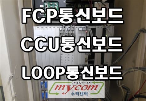 Ccu보드 Fcp보드 Loop보드 타이코코리아 동방전자산업 화재수신기수리 존슨콘트롤즈 인터내셔널코리아 태흥전자 R형복합식수신기 Hi Mux 2 System Pro A Mux