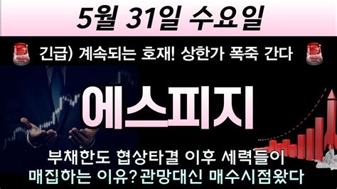 에스피지 🔥긴급🚨 계속 되는 호재 상한가 폭죽 간다 부채한도 협상 Mou이후 세력들이 매집하는 이유 관망대신 매수시점