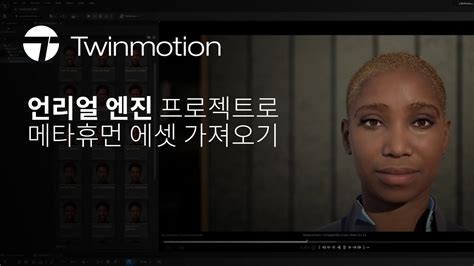 트윈모션 프로젝트로 작업할 수 있는 언리얼 엔진의 쉬운 기능 다섯 가지를 알아보세요 Twinmotion