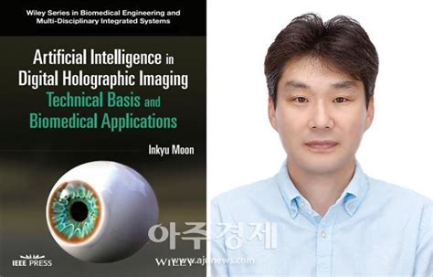 Dgist 문인규 교수 3d 홀로그램 영상 획득 및 분석을 위한 Ai 영문 저서 출간 아주경제