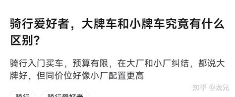 骑行爱好者入门,大品牌车和小品牌车究竟有什么区别? 知乎 骑行爱好者入门,大品牌车和小品牌车究竟有什么区别? 知乎