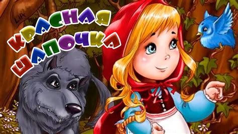 Смешная видео сказка для детей Красная шапочка онлайн на канале Бабушкины сказки Youtube