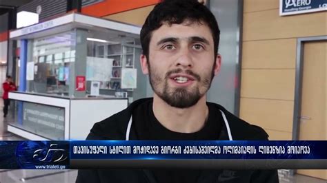 თავისუფალი სტილით მოჭიდავე გიორგი ძებისაშვილმა ოლიმპიადის ლიცენზია მოიპოვა Youtube