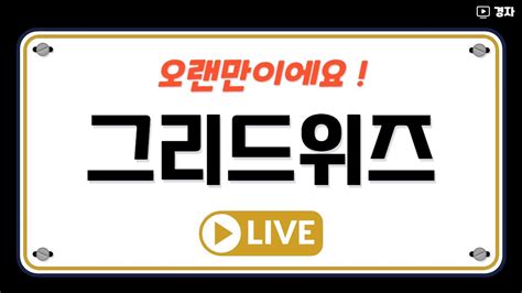 그리드위즈 상장 날 호가창 같이 봐요~~ Youtube
