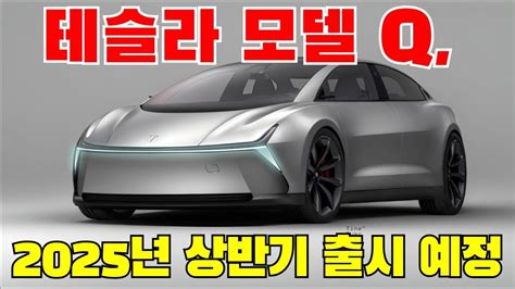 테슬라 모델 Q 2025년 상반기에 출시 예정 테슬라 실적 테슬라 뉴스 Youtube