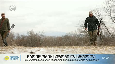 ნადირობის სეზონი დასრულდა 1 მარტიდან ნადირობა აგვისტოს მეორე ნახევრამდე იკრძალება Youtube