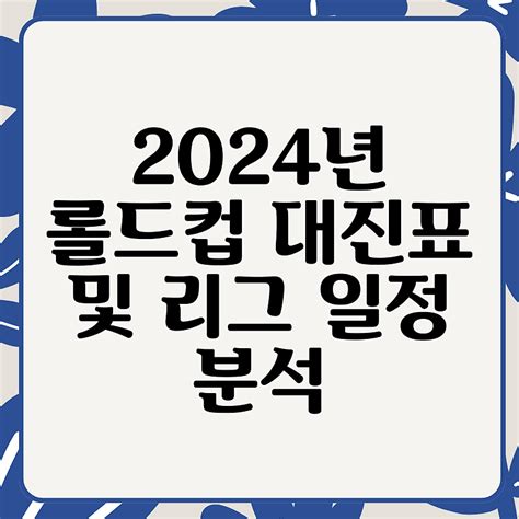 2024년 롤드컵 대진표 및 리그 일정 분석