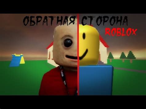 ОБРАТНАЯ СТОРОНА ROBLOX нарушение закона YouTube