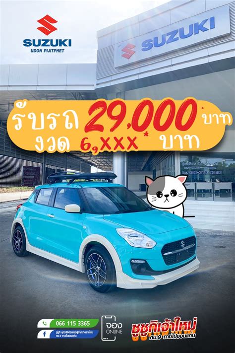 ซูซูกิ อุดรพิจิตรเพชร ขอแนะนำ Suzuki Swift น้องเขียวมิลล์ เป็นเจ้าของได้ง่ายๆ รับรถเพียง