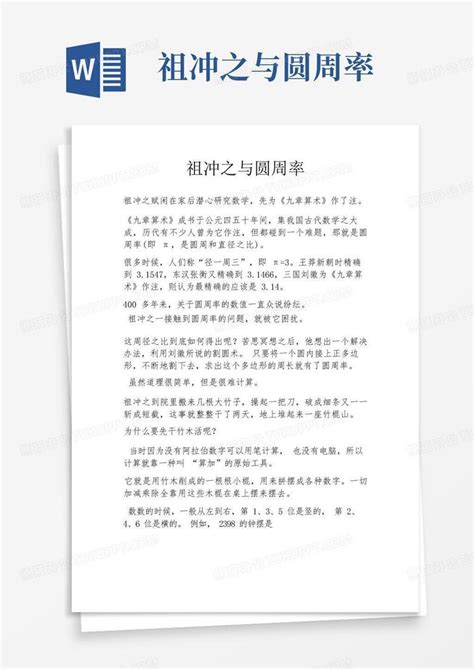 祖冲之与圆周率 word模板下载 编号lozkdgbd 熊猫办公