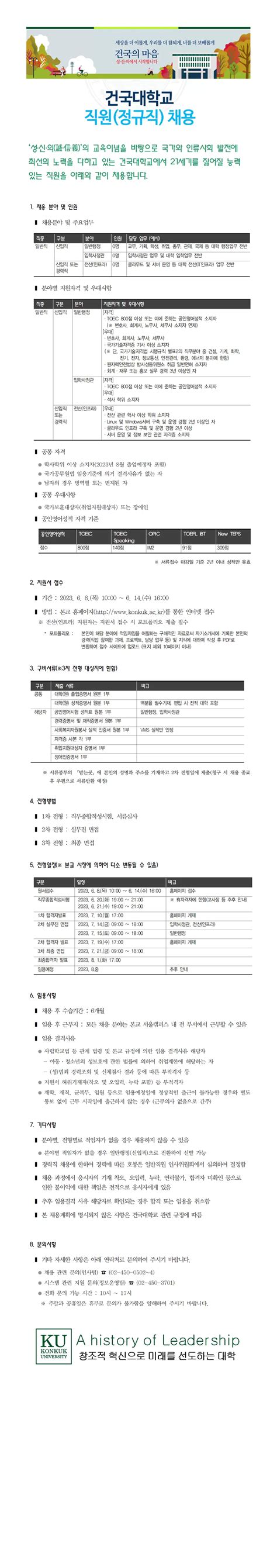 건국대학교 채용공고 직원정규직 채용 2023년 채용