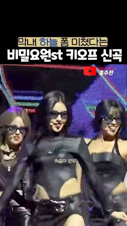 키오프 하늘 이글루 킬링파트 키스오브라이프 Shorts Youtube