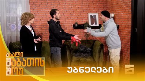 უბნელები ახალი შაბათის შოუ Youtube