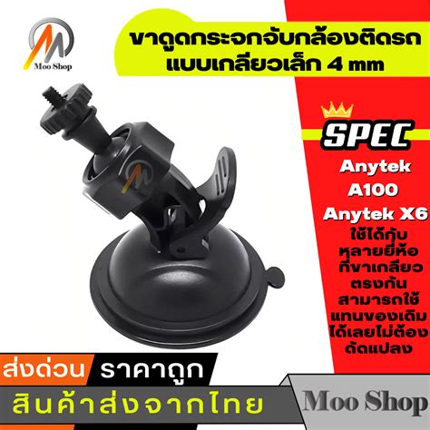 ขาดูดกระจกจับกล้องติดรถ Anytek A100 Anytek X6 แบบเกลียวเล็ก Th