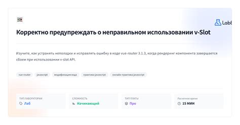 Исправить проблему с V Slot Api в Vue Router 313 Labex