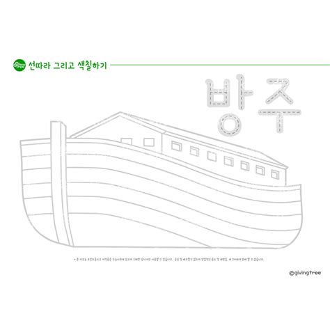 활동 노아 선긋고색칠하기