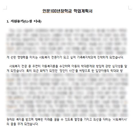 인문100년 장학금 선정 후기 및 학업계획서 3학년 전공확립유형 네이버 블로그