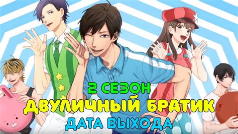 Двуличный братик 2 сезон дата выхода Youtube