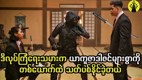 ဒီလုပ်ကြံရေးသမားက ယာကူဇာဒါဇင်ပေါင်းများစွာကို တစ်ယောက်ထဲအနိုင်ယူပစ်ခဲ့တယ်။ Youtube