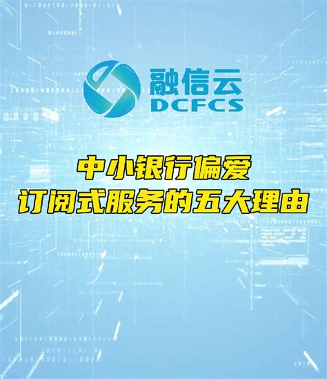 中小银行偏爱订阅式服务的五大理由 知乎