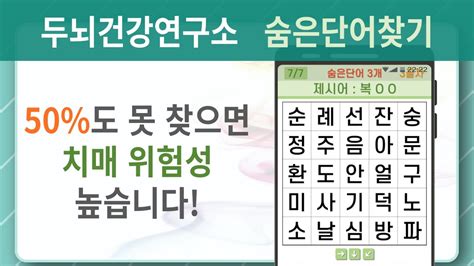 두뇌건강연구소 50도 못 찾으면 치매 위험성 높습니다 숨은단어찾기치매예방치매예방퀴즈치매테스트초성퀴즈단어퀴즈